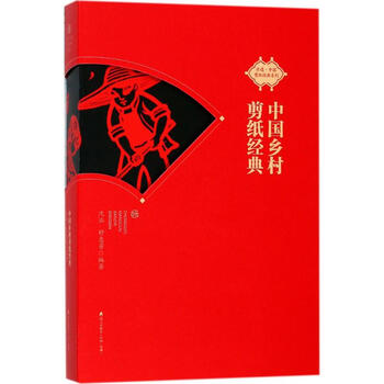中国乡村剪纸经典
