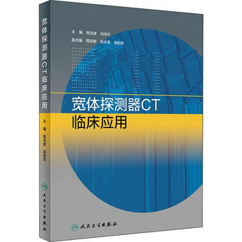 宽体探测器CT临床应用