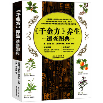 《千金方》养生速查图典