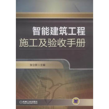 智能建筑工程施工及验收手册 建筑 书籍