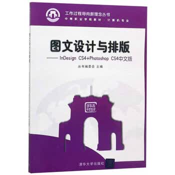 图文设计与排版：InDesign CS4+Photoshop CS4中文版
