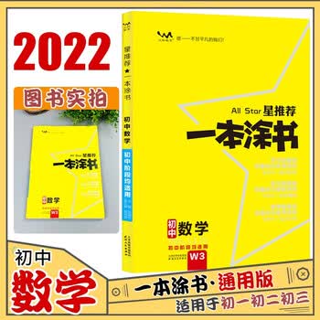2022初中一本涂书数学