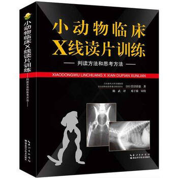 小动物临床X线读片训练-判读方法和思考方法 菅沼常德著 陈武译 9787570603299 犬猫X线