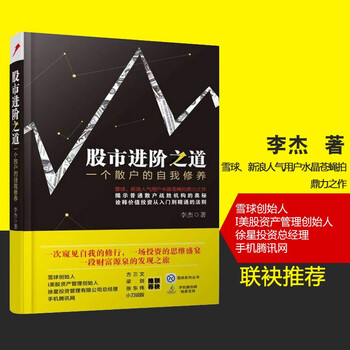 【京东配送】股市进阶之道：一个散户的自我修养 水晶苍蝇拍李杰 股票投资从入门到精通 雪球系列丛书