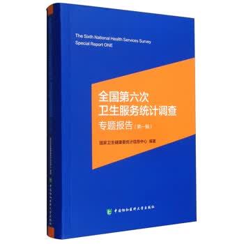 全国第六次卫生服务统计调查专题报告（第一辑）