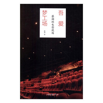 吾爱梦工场:蔡澜的电影现场 小说 书籍