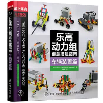 乐高动力组创意搭建指南.车辆装置篇