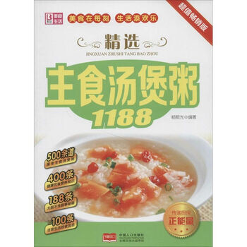 精选主食汤煲粥1188(超值版)