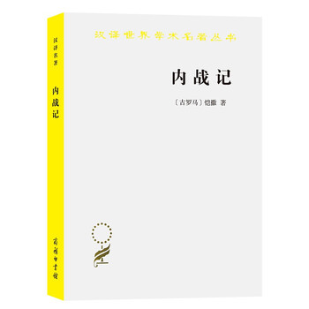 内战记(汉译名著本)