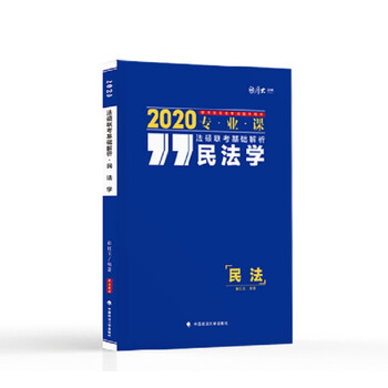 2020法硕联考基础解析民法学9787562088349