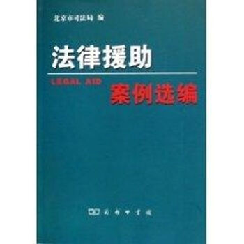 法律援助案例选编
