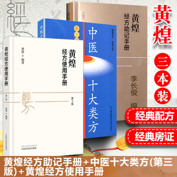 3册套装正版 中医十大类方 第三版 第3版 黄煌+黄煌经方使用手册(第3版)+黄煌经方助