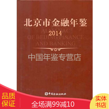 北京市金融年鉴-2014