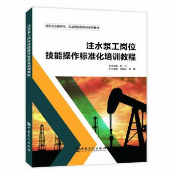 注水泵工岗位技能操作标准化培训教程