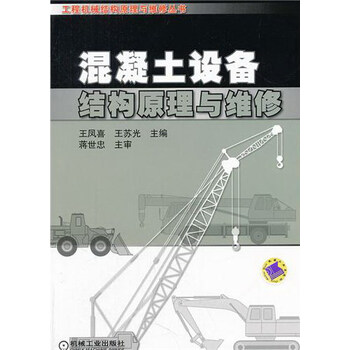 混凝土设备结构原理与维修 建筑 书籍