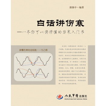 白话讲伤寒-一本你可以读懂的伤寒入门
