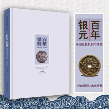 百年银圆：中国近代机制币珍赏 银元收藏鉴赏参考资料 中国古钱币大全集收藏册图录 钱币收藏 文玩收藏鉴宝书籍