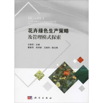 花卉绿色生产策略及管理模式探索