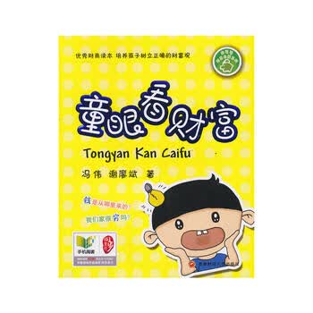 童眼看财富