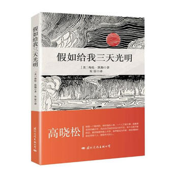 假如给我三天光明 传记 书籍