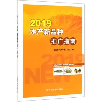 2019水产新品种推广指南