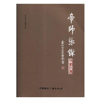 帝师张灿：诗画评传 传记 书籍