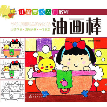儿童美术入门教程——油画棒 张恒国 等编著