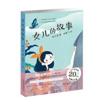 女儿的故事 梅子涵 9787530764152 新蕾出版社