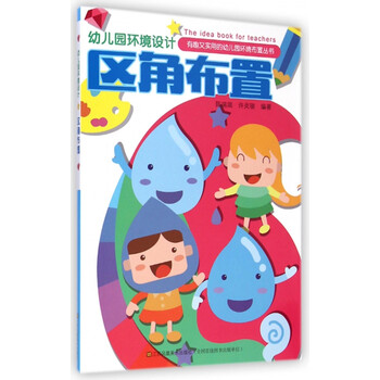 幼儿园环境设计(区角布置)