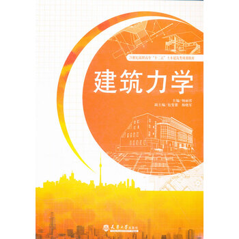 建筑力学 建筑 书籍