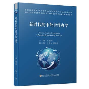 新时代的中外合作办学/中外合作办学质量工程系列丛书