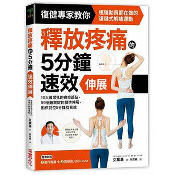 现货台版 释放疼痛的5分钟速效伸展 瑜伽运动书