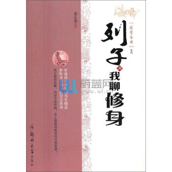 列子与我聊修身/国学今用系列