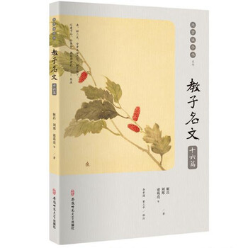 教子名文十六篇（先贤诫子书系列）