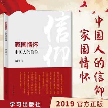 家国情怀：中国人的信仰 刘哲昕著 政治军事中国政治书籍 学习出版社