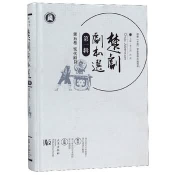 楚剧剧本选（第1辑 第5卷 现代剧目）