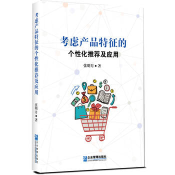 考虑产品特征的个性化推荐及应用