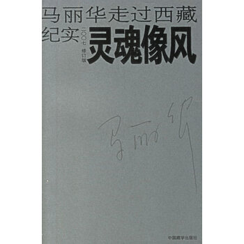 [正版图书] 灵魂像风 马丽华 中国藏学出版社 9787800578557