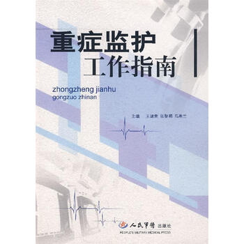 【正版图书】 重症监护工作指南 王建荣,张黎明,马燕兰 主编 人民军医出版社