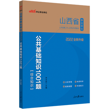 中公2022年山西省事业单位考试用书 公共基础知识1001题 山西省事业单位考试题库