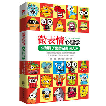微表情心理学（精装）