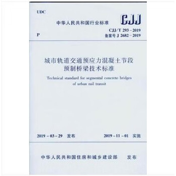 CJJ/T 293-2019 城市轨道交通预应力混凝土节段预制桥梁技术标准