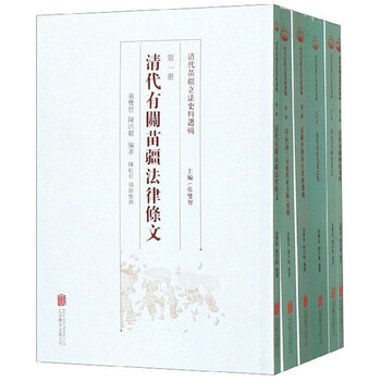 清代苗疆立法史料选辑（套装共6册）