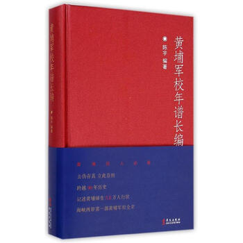 黄埔军校年谱长编