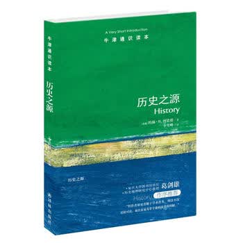 牛津通识读本:历史之源