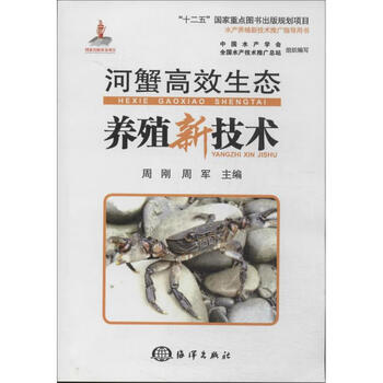 河蟹高效生态养殖新技术
