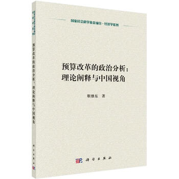 预算改革的政治分析