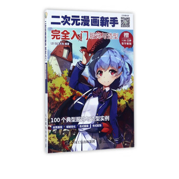 二次元漫画新手完全入门(服饰与造型)