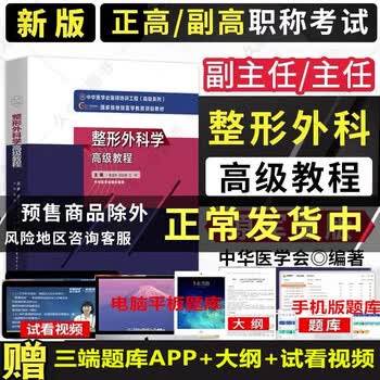 2022年整形外科学高级教程教材副主任主任医师高级教程+APP题库 正高副高进阶指导用书资料考试美容