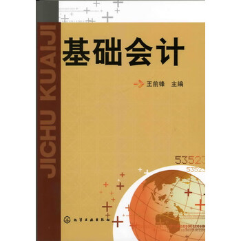 基础会计 王前锋 主编